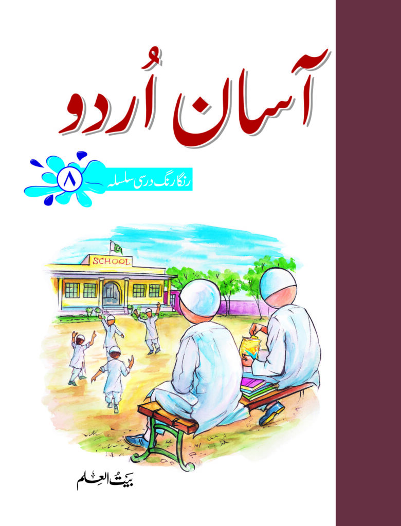Assan Urdu Class 8 - Maktaba Bait-ul-Ilm