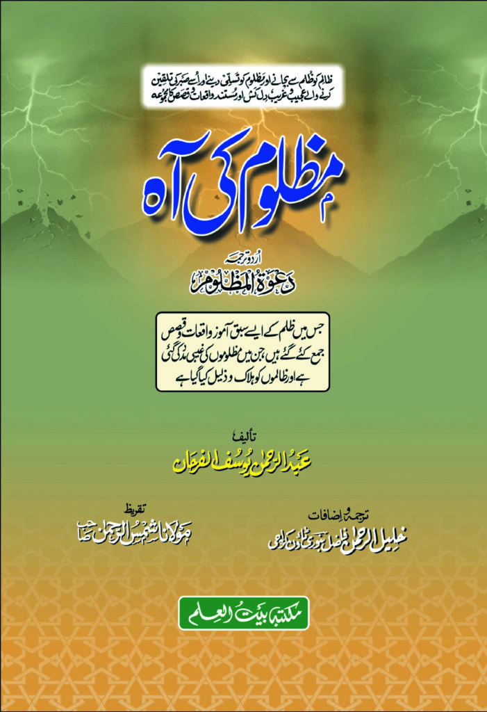 Mazloom ki Aah - Maktaba Bait-ul-Ilm