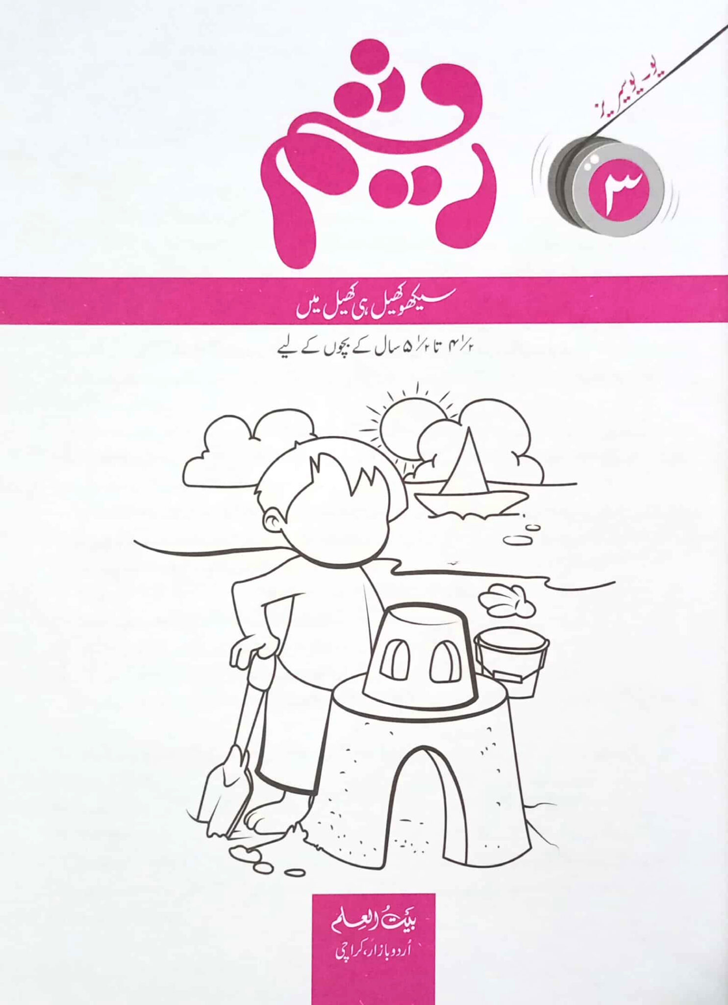 Resham - Maktaba Bait-ul-Ilm