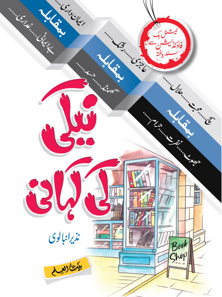 Naiki Ki Kahani - Maktaba Bait-ul-Ilm