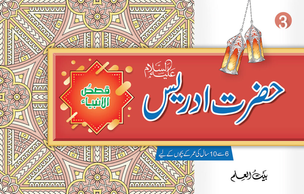 Hazrat Idrees (A) - Maktaba Bait-ul-Ilm