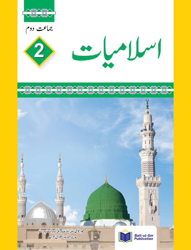 Islamiat 2 - Maktaba Bait-ul-Ilm