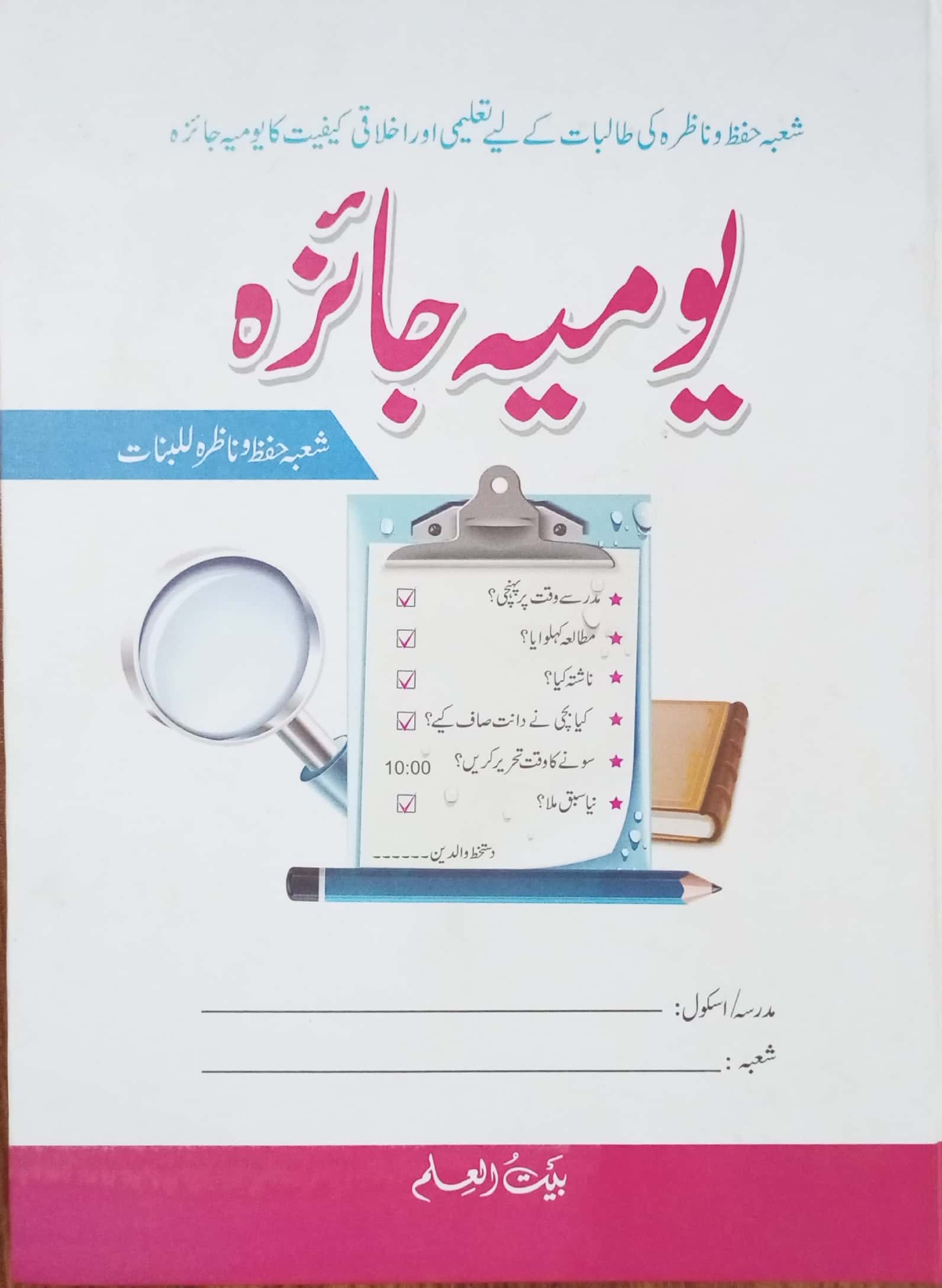 Youmia Jaiza Banat (Girls) - Maktaba Bait-ul-Ilm